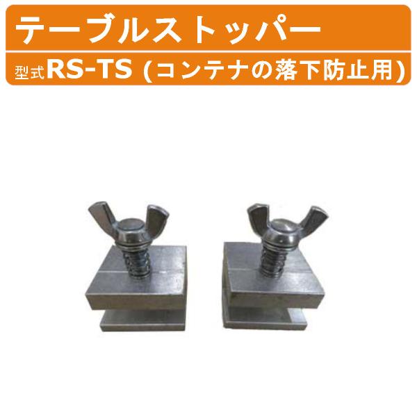 【ハラックス ラクエモン 収穫台車 テーブルストッパー 別売部品 】※ご注意※◆離島への配送は別途送料がかかります。　お気軽にお問い合わせください。◆ラクエモン(収穫台車)本体は別売です。〜仕様〜◆型式：RS-TS / 2個1セット〜特徴〜...