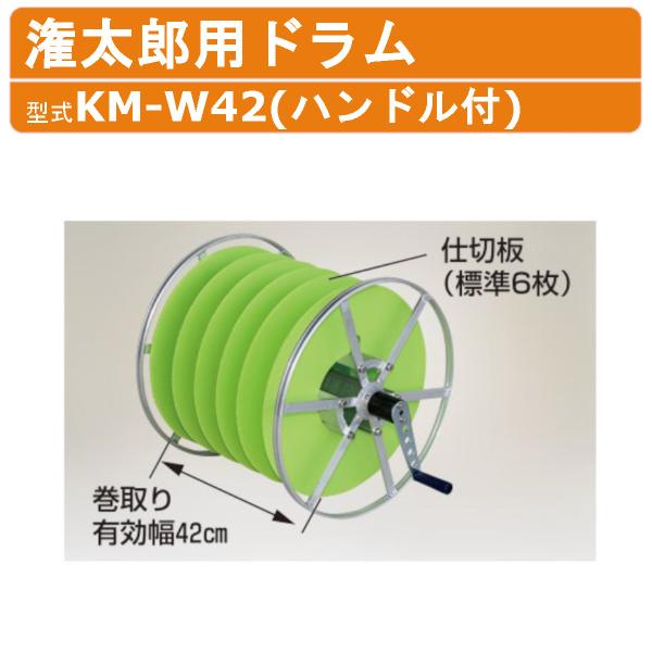 【ハラックス 潅太郎用ドラム 別売部品】※ご注意※◆離島への配送は別途送料がかかります。　お気軽にお問い合わせください。◆潅太郎(巻取器)本体は別売です。〜仕様〜◆型式：KM-W42◆巻取り有効幅：42cm◆仕切板：6枚◆ハンドル付〜取付け...