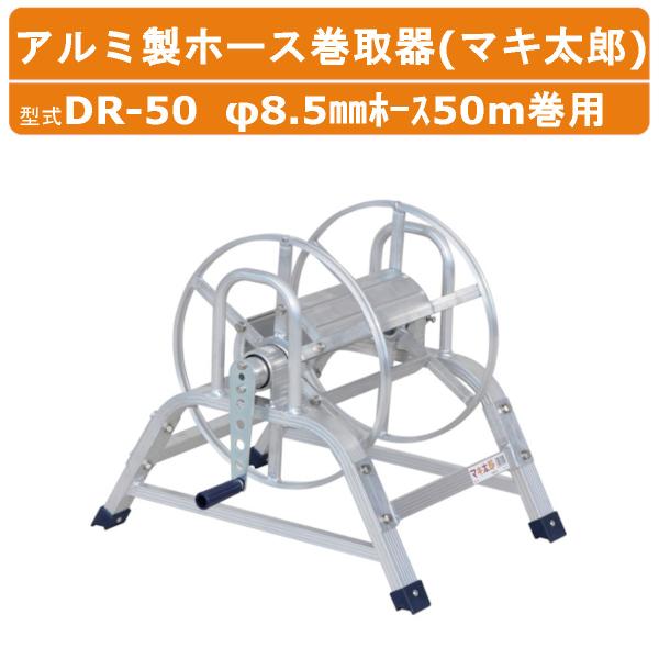 【ハラックス マキ太郎 アルミ製 ホース巻取器】〜仕様〜◆型式：DR-50 / φ8.5mmホース50m巻用◆重量：5.2kg◆ドラム径：φ37cm◆幅：56.1cm◆奥行：41.3cm〜付属品〜◆φ8.5mmより戻し金具(ホースがよれない...