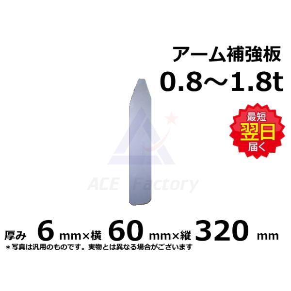 6*60*320 6-60-320 6×60×320 板 補強 アーム 背面補強板 フォーククラブなど用