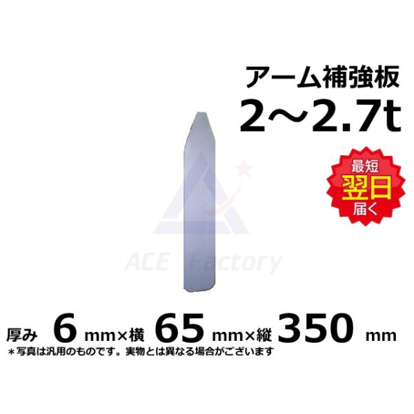 6*65*350 6-65-350 6×65×350 板 補強 アーム 背面補強板 フォーククラブなど用