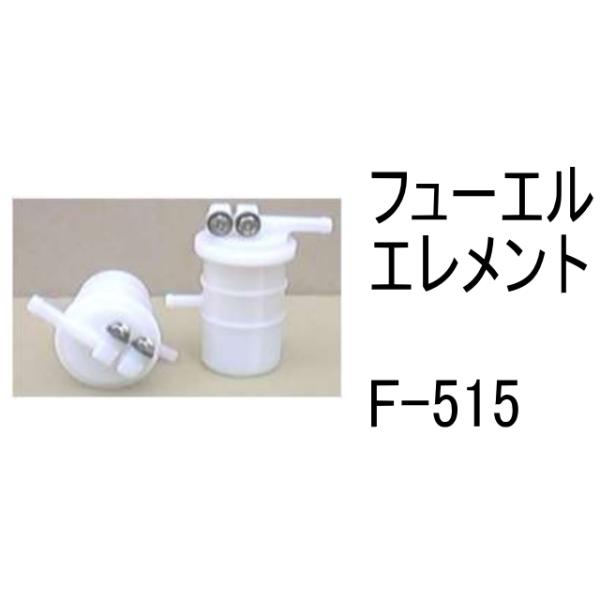 エレメント フィルター カートリッジ フューエル 燃料