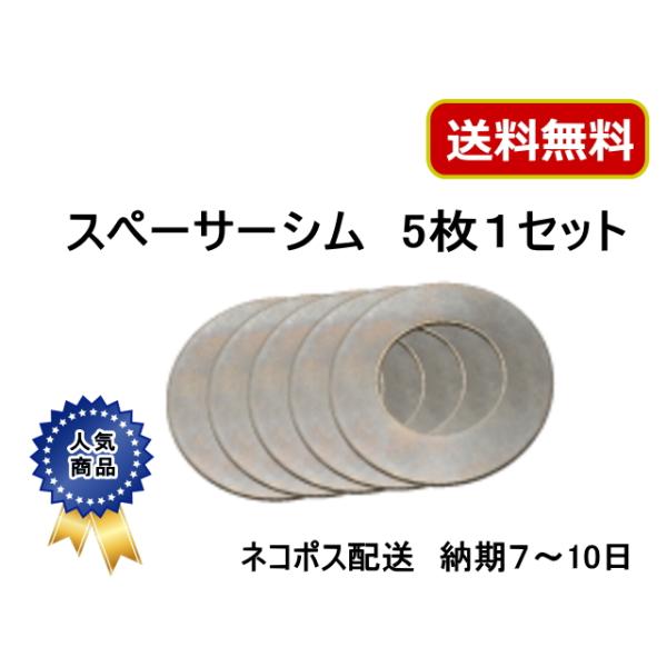 スペーサーシム すき間 シム 調整用　送料無料