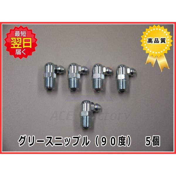 鉄製グリスニップル　９０度（Ｃ型）お得な５個入りセット！
