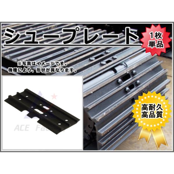 リンクアッセン　鉄シュー　鉄クローラー　高品質・新品・社外品