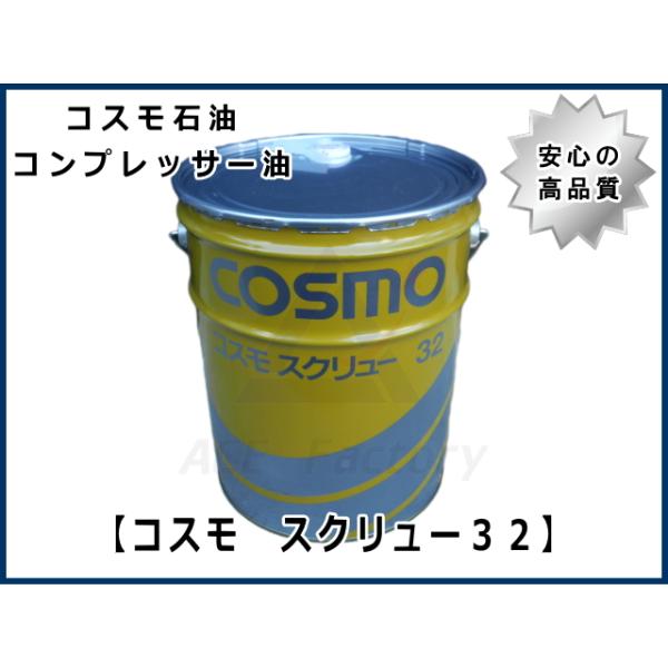 コスモスクリュー32 ★コンプレッサーオイル 20L缶 ペール缶