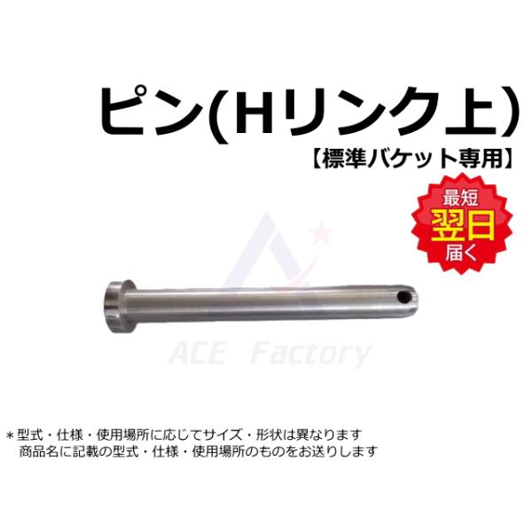 ピン 標準Hリンク上　バケットシリンダー　アイリンク