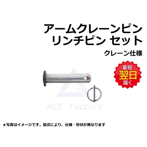 アームクレーンピン　リンチピン