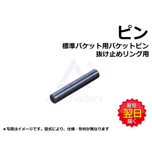 バケットピン用 トメピン
