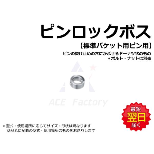 バケットピンの抜け留め用　Hリンクピンの抜け留め用