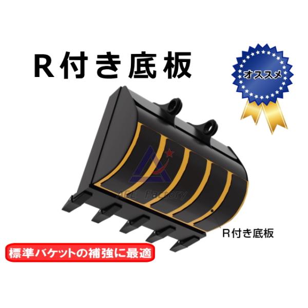 R入り　カーブ　たてはり　バケット補強 高張力材使用 バケット底板に