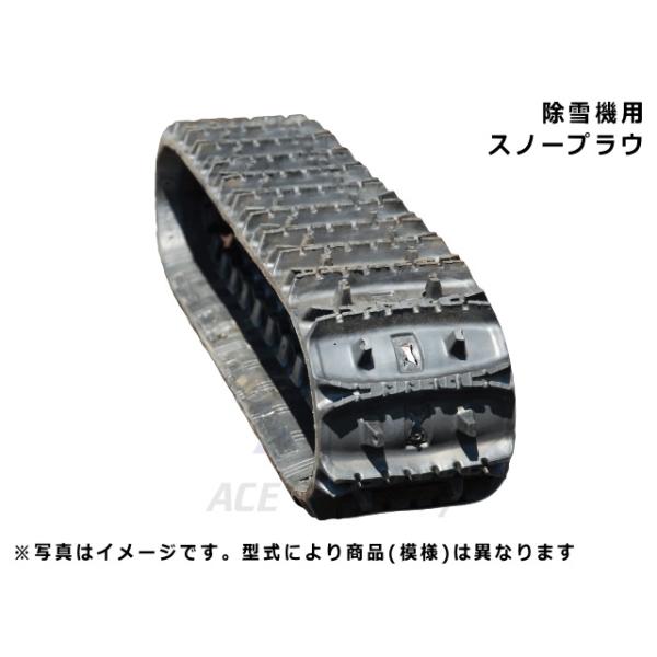 除雪機 ゴムクローラーは専門店のゴムクロタウン重量　1本　約 24kg