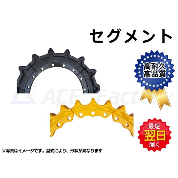 セグメント 分割 スプロケット 駆動輪 建機用 高品質 新品 社外品