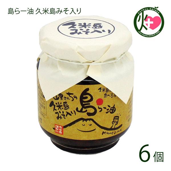 【発売日：2026年01月05日】【内容量】130g×6個【賞味期限】製造日より１年【原材料】食用なたね油(国内製造)、玉ネギ、味噌(米、大豆、塩)、おろしにんにく(にんにく、食塩)、 黒糖(沖縄産)、生姜／シリコーン【保存方法】直射日光を...
