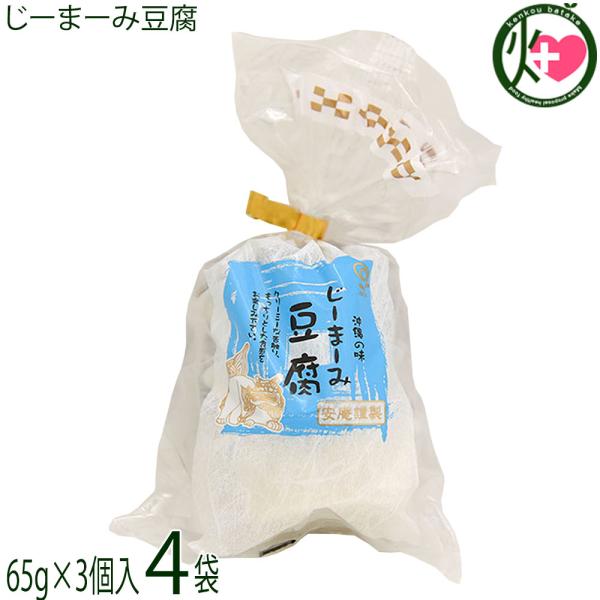 【名称】そう菜(ピーナッツ豆腐)【内容量】じーまーみ豆腐 65g×3個たれ 7g×3袋×4袋【賞味期限】製造日より 90日 ※未開封時【保存方法】直射日光、高温多湿を避けて常温で保存ください。【栄養成分表示】（じーまーみ豆腐65g・たれ7g...