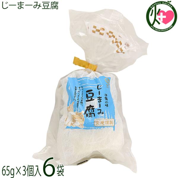 【名称】そう菜(ピーナッツ豆腐)【内容量】じーまーみ豆腐 65g×3個たれ 7g×3袋×6袋【賞味期限】製造日より 90日 ※未開封時【保存方法】直射日光、高温多湿を避けて常温で保存ください。【栄養成分表示】（じーまーみ豆腐65g・たれ7g...