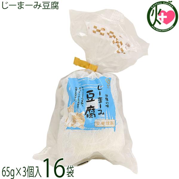 【名称】そう菜(ピーナッツ豆腐)【内容量】じーまーみ豆腐 65g×3個たれ 7g×3袋×16袋【賞味期限】製造日より 90日 ※未開封時【保存方法】直射日光、高温多湿を避けて常温で保存ください。【栄養成分表示】（じーまーみ豆腐65g・たれ7...
