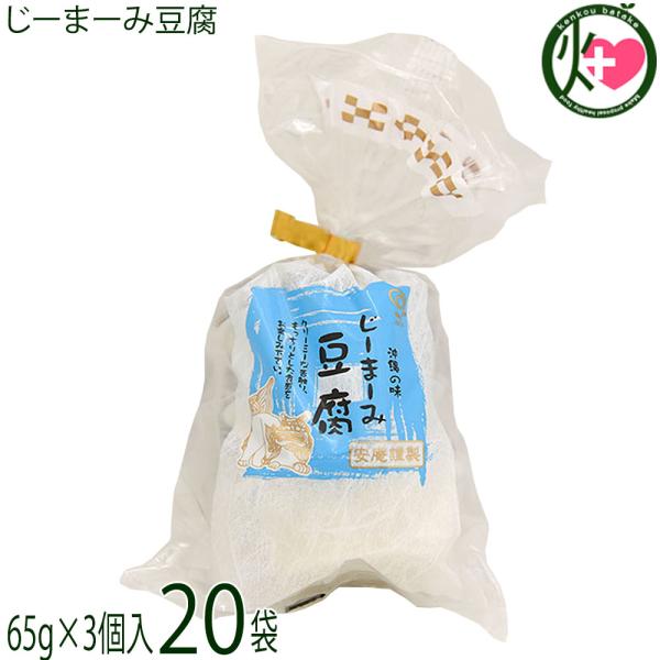 【発売日：2026年01月06日】【名称】惣菜(ピーナッツ豆腐)【内容量】じーまーみ豆腐 65g×3個たれ 7g×3袋×20袋【賞味期限】製造日より 90日 ※未開封時【保存方法】直射日光、高温多湿を避けて常温で保存ください。【栄養成分表示...