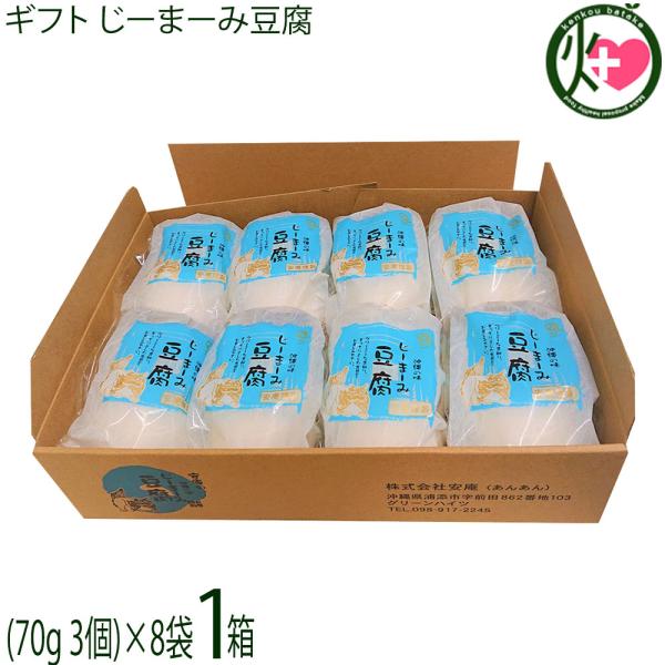 【発売日：2026年01月06日】【名称】惣菜(ピーナッツ豆腐)【内容量】じーまーみ豆腐 70g×3個たれ 7g×3袋×8袋【賞味期限】製造日より10日 ※未開封時【保存方法】要冷蔵（3℃〜10℃）【栄養成分表示】（じーまーみ豆腐 70g ...