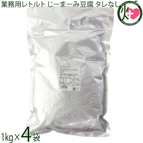 【発売日：2026年01月06日】【名称】惣菜(ピーナッツ豆腐)【内容量】1kg×4袋【賞味期限】製造日より 90日 ※未開封時【保存方法】直射日光、高温多湿を避けて常温で保存ください。【栄養成分表示】（じーまみ豆腐 100g 当たり）エネ...
