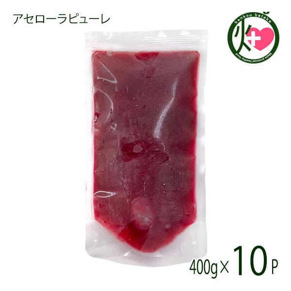 【名称】アセロラピューレ【内容量】400ｇ×10P【賞味期限】未開封で冷凍のままだと約半年※解凍後は冷蔵庫(10℃以下)で保存し5日以内にお召し上がりください。【原材料】アセロラ(沖縄産)保存料、着色料などの添加物は一切使用しておりません。...