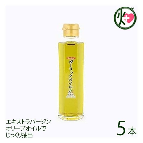 【名称】ガーリックオイル【内容量】130g×5本【賞味期限】製造日より6ヶ月（※未開栓時）【原材料】エクストラヴァージンオリーブオイル、ニンニク（自家製）【保存方法】直射日光、高温多湿を避け、常温で保存してください。【お召上がり方】普段のオ...