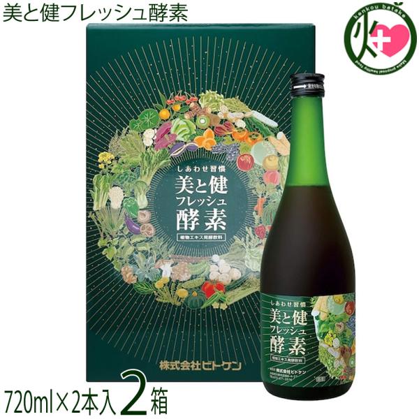 【名称】酵素飲料【内容量】720ml×2本入×2箱【賞味期限】美と健フレッシュ酵素は、腐敗しないという製品の特性から賞味期限を表記する必要はなく、代わりに製造番号を印字しています。