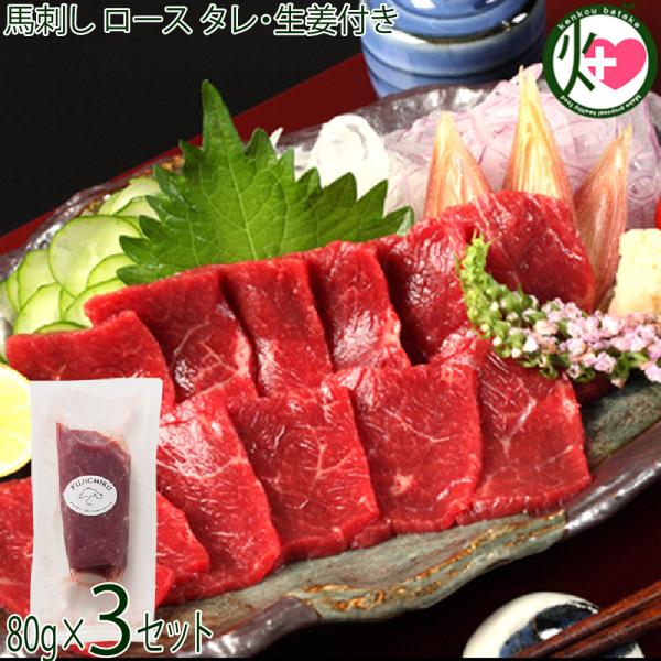 【名称】ふじ馬刺しロース【内容量】・ふじ馬刺し　ロース 80g×3P・馬刺しのタレ 6個・生姜 6個※80gを40g前後×6Pで送る場合もございます。（ご自宅用のみ）【賞味期限】90日間【原材料】・馬肉：カナダ産熊本肥育または国産、フランス...