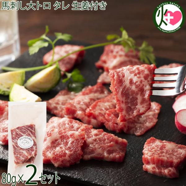 【名称】ふじ馬刺し 超霜降り大トロ【内容量】・ふじ馬刺し 大トロ 80g×2P・馬刺しのタレ 4個・生姜 4個※80gを40g前後×2Pで送る場合もございます。（ご自宅用のみ）【賞味期限】90日【原材料】・馬肉：カナダ産熊本肥育または国産、...