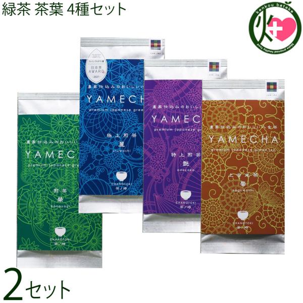 【名称】煎茶【内容量】・煎茶 華 hanayagi 100g・極上煎茶 麗 uruwashi 60g・特上煎茶 艶 adeyaka 100g・上玄米茶 馨 kaguwashi 100g各2P　計8P【保存方法】高温多湿を避け、移り香にご注意...