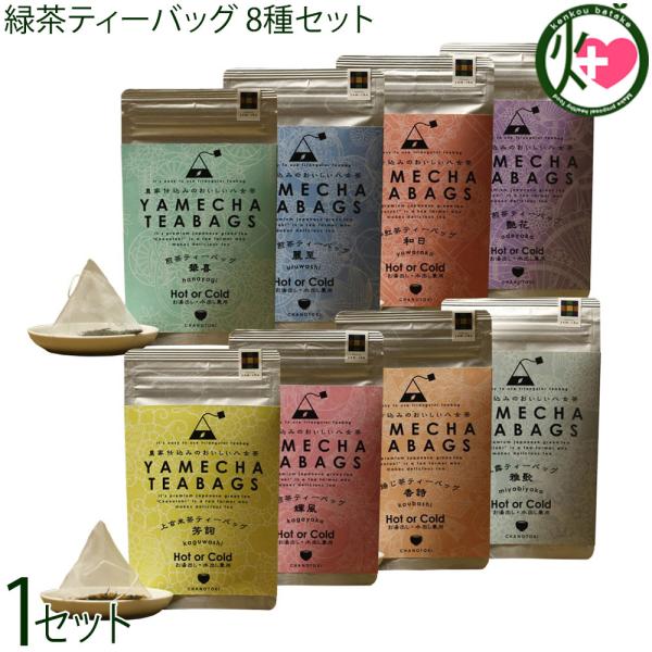【名称】ティーバッグ煎茶【内容量】緑茶テイーバック 8種・華喜 hanayagi・麗至 uruwashi・和日 yawaraka・艶花 adeyaka・芳詞 kaguwashi・輝風 kagayaka・香詩 koubashi・雅歌 miya...