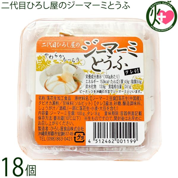 【発売日：2026年01月05日】【名称】落花生加工食品【内容量】ジーマーミ豆腐 100gタレ 8g×18個【賞味期限】製造日より10日間【保存方法】要冷蔵（10℃以下）※生ものですので、開封後はお早めにお召し上がりください。【栄養成分表示...
