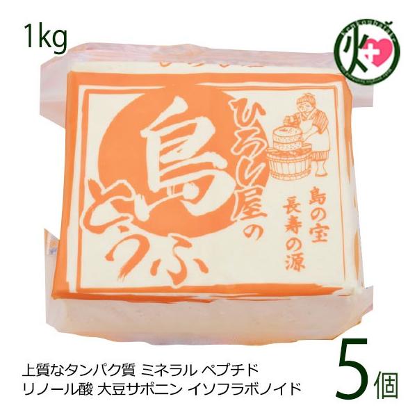 【名称】島豆腐【内容量】1kg×5個【賞味期限】製造日より15日間【原材料】丸大豆（カナダ産）（遺伝子組み換えでない）、塩、凝固剤（粗製海水塩化マグネシウム「にがり」）【保存方法】要冷蔵(10℃以下)※開封後はお早めにお召し上がりください。...