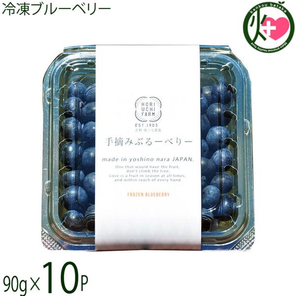 【名称】冷凍ブルーベリー【内容量】90g×10P【賞味期限】出荷日より180日 ※未解凍時【保存方法】到着後すぐに冷凍庫にて保存してください。※解凍後の再冷凍は風味を損ないますのでおすすめできません。【栄養成分表示】（100g当り）エネルギ...