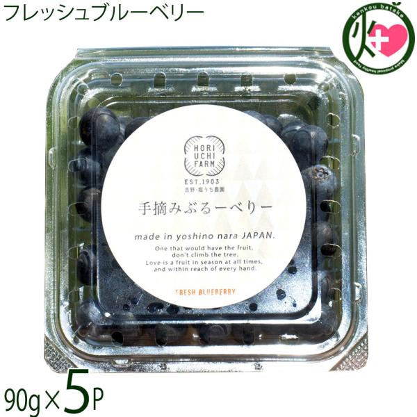 【名称】フレッシュブルーベリー【内容量】90g×5P【賞味期限】到着後1週間以内にお召し上がりください。【保存方法】到着後すぐにパックのまま冷蔵庫にて保存ください。【栄養成分表示】（100g当り）エネルギー 49kcal、たんぱく質 0.5...