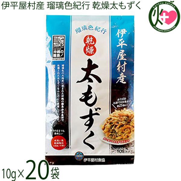 【名称】乾燥もずく【内容量】10g×20袋【賞味期限】製造日より1年※未開封時【原材料】沖縄県伊平屋島産太もずく【保存方法】高温多湿、直射日光を避け、冷暗所にて保管してください。【お召上がり方】そのままでも美味しいですが、定番のもずく酢、そ...