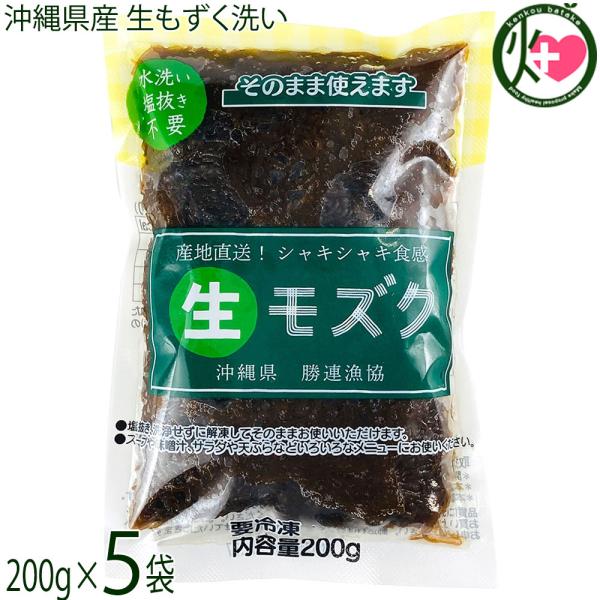 【名称】生もずく【内容量】200g×5P【賞味期限】製造日より  730日 ※未開封時【保存方法】要冷凍-18度以下で保存してください。【栄養成分表示】（100g当り）エネルギー 6kcal、たんぱく質 0.3g、脂質 0.2g、炭水化物 ...