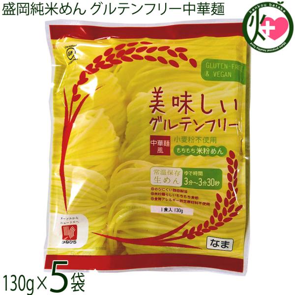【名称】米粉めん【内容量】130g×5袋【賞味期限】製造日から 180日【保存方法】直射日光、高温多湿を避けて保存してください。【栄養成分表示】（1食あたり）熱量 324kcal、たんぱく質 4.7g、脂質 1.6g、炭水化物 73.1g、...