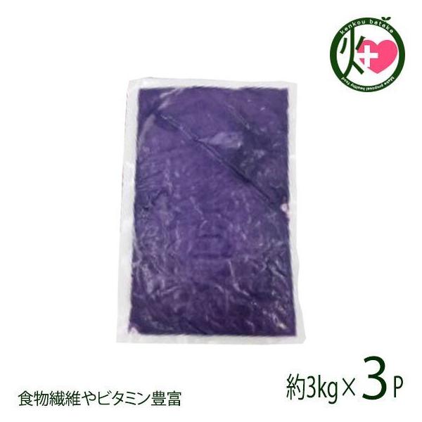 【内容量】3kg×3P【賞味期限】製造日より2年　※未開封時【原材料】紅イモ　沖夢紫（沖縄県石垣島産）【保存方法】冷凍（-18℃以下）【お召上がり方】皮を剥いた紅芋を蒸して裏ごしした商品です、紅芋モンブランや和菓子洋菓子材料としてお使いくだ...