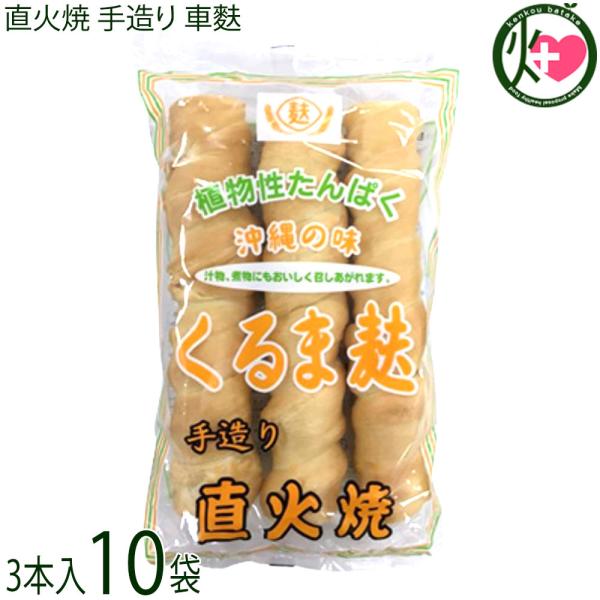 【名称】焼き麩【内容量】3本×10袋【賞味期限】製造日より 365日 ※未開封時【保存方法】直射日光を避け、湿度の低い場所で保存【栄養成分表示】（100gあたり）エネルギー 380kcal、たんぱく質 32.1g、脂質 4.7g、炭水化物 ...