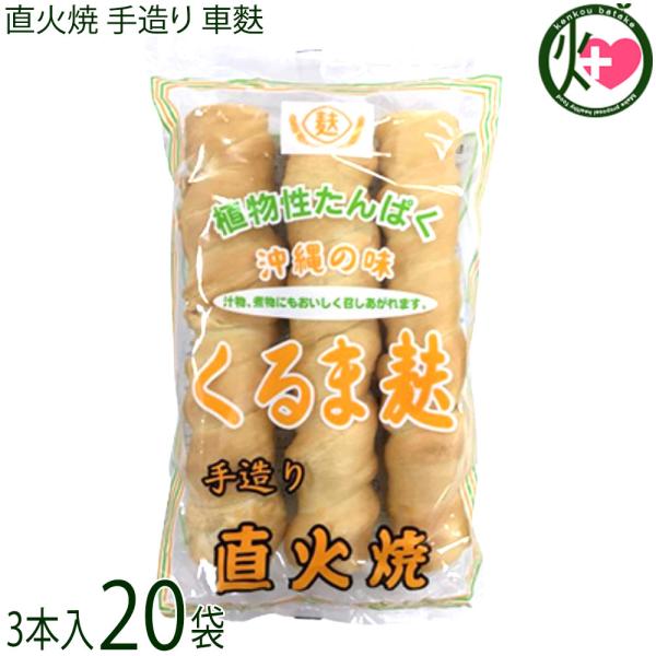 【名称】焼き麩【内容量】3本×20袋【賞味期限】製造日より 365日 ※未開封時【保存方法】直射日光を避け、湿度の低い場所で保存【栄養成分表示】（100gあたり）エネルギー 380kcal、たんぱく質 32.1g、脂質 4.7g、炭水化物 ...