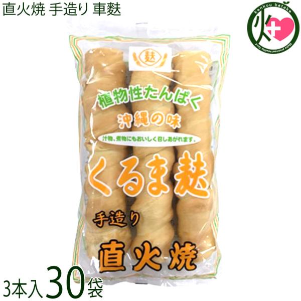 【名称】焼き麩【内容量】3本×30袋【賞味期限】製造日より 365日 ※未開封時【保存方法】直射日光を避け、湿度の低い場所で保存【栄養成分表示】（100gあたり）エネルギー 380kcal、たんぱく質 32.1g、脂質 4.7g、炭水化物 ...