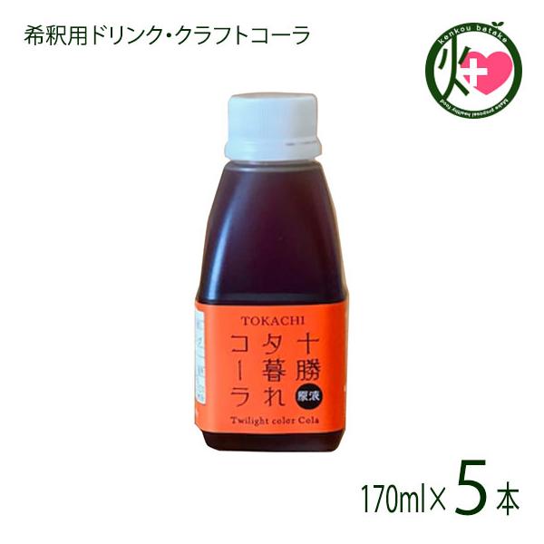 【名称】クラフトコーラ【内容量】170ml×5本【賞味期限】製造日より90日　製造元からの直送なのでどこよりも賞味期限の長いものをお届けいたします。【原材料】てんさい糖(北海道産)、レモン、シナモン、カルダモン、クローブ【保存方法】直射日光...