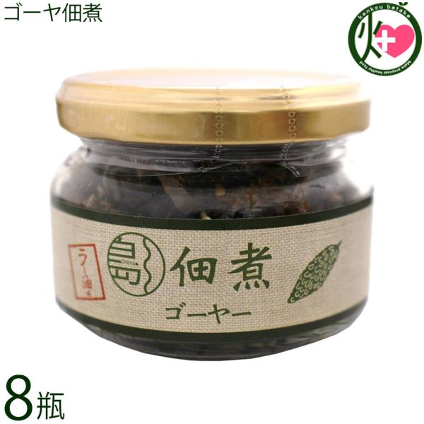 【名称】ゴーヤー佃煮【内容量】75g×8瓶【賞味期限】製造日より180日(未開栓時) ※開栓後は、奇麗なスプーンですくい、賞味期限にかかわらず、お早めにお召上がり下さい【原材料】きくらげ(中国産)、ゴーヤー(沖縄県産)、砂糖、しょう油、ラー...
