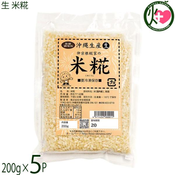 【名称】米糀【内容量】200g×5袋【賞味期限】23ヶ月（冷凍保存-18℃以下）開封後は冷蔵庫保存で1週間【保存方法】冷凍庫 -18℃で保存【栄養成分表示】（100g当たり）エネルギー 307kcal、たんぱく質 7.0g、脂質 1.0g、...