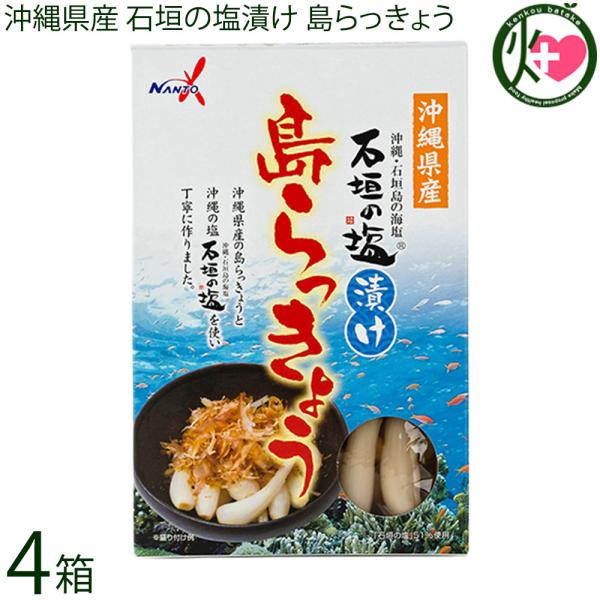 【名称】らっきょう塩漬【内容量】60g×4箱【賞味期限】製造日から 90日 ※未開封時 枠外右下部に記載。【保存方法】直射日光、高温多湿を避け、できるだけ涼しい所に保管して下さい。【栄養成分表示】（100gあたり）エネルギー 29kcal、...