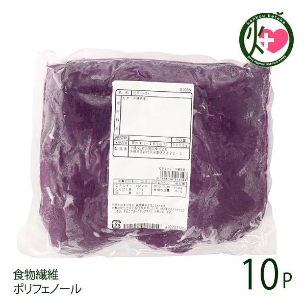 【名称】紅芋ぺースト【内容量】1kg×10P【賞味期限】製造日より１年【原材料】紅芋【保存方法】要冷凍（-18℃以下）【お召上がり方】※加熱してお召し上がり下さい。皮を剥いた紅芋を蒸して裏ごしした商品です。加糖の上、紅芋モンブランや和菓子洋...
