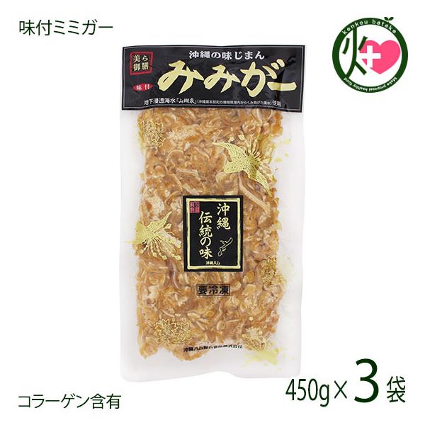 【名称】そうざい（あえ物）【内容量】450g×3P【賞味期限】製造日より90日【原材料】豚耳皮肉（国産）、しょうゆ、砂糖、調味酢、食酢、調合ごま油、地下浸透海水、調味エキス、香辛料/グリセリン、酸味料、香料、（一部に小麦・豚肉・大豆・ごまを...