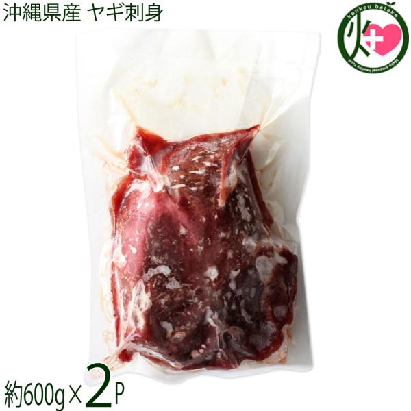 【内容量】1斤 約600g(4枚入)×2P【賞味期限】冷凍で半年、冷蔵で1週間。解凍後は冷蔵で、2日。【原材料】沖縄県産山羊肉【保存方法】到着後、少し解凍されているので、使う単位に小分けして、再冷凍するのも一つの方法です。【お召上がり方】刺...