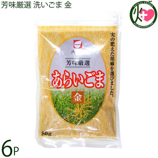【名称】洗いごま 金【内容量】80g×6P【賞味期限】製造日より180日【保存方法】高温、多湿、直射日光を避け常温で保存。開封後は、乾燥した冷暗所での密閉保存。出来れば、冷蔵庫での保存が最適です。【栄養成分表示】100g当たり エネルギー ...